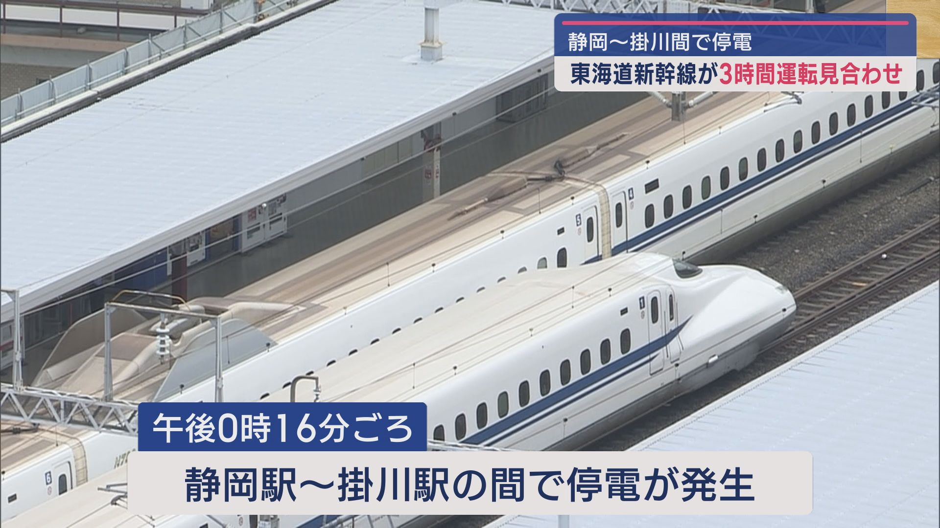 東海道新幹線3時間にわたり運転見合わせ 静岡駅~掛川駅間で発生した停電により Look 静岡朝日テレビ