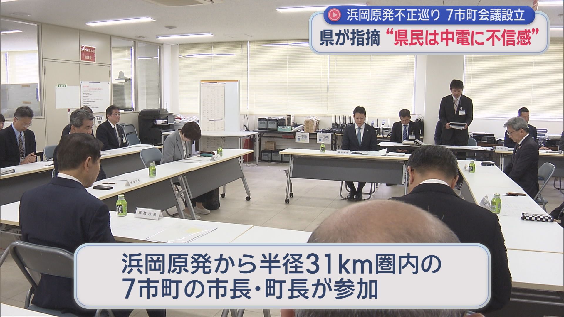 浜岡原発の発電所周辺の7つの自治体が新たな会議組織を設立 再稼働を巡るデータ不正問題を受け - LOOK 静岡朝日テレビ